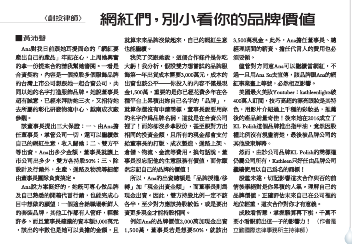 網紅經濟專欄（三）：網紅們，別小看你的品牌價值 創投律師 Bryan