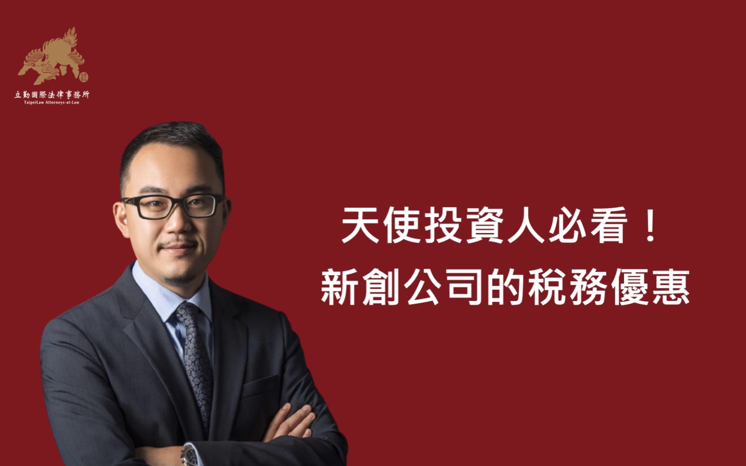 創投律師 Bryan 創投．科技．法律．募資 專業創投的深入報導